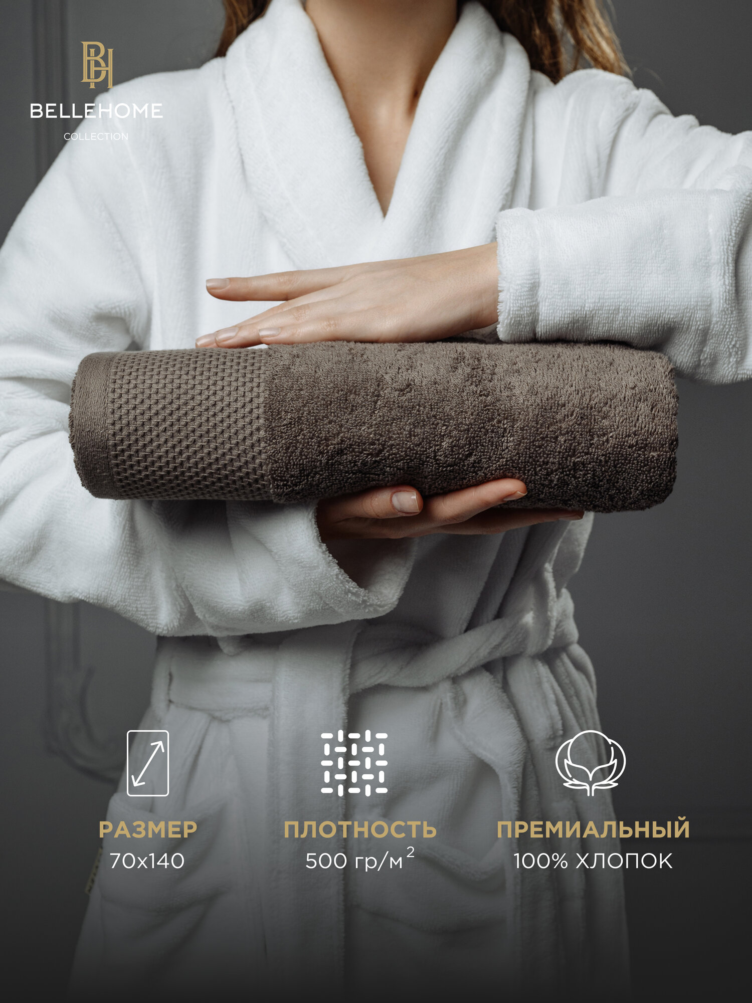 Полотенце банное BELLEHOME "Тирамису", 70х140 см, махровое, хлопок 100%
