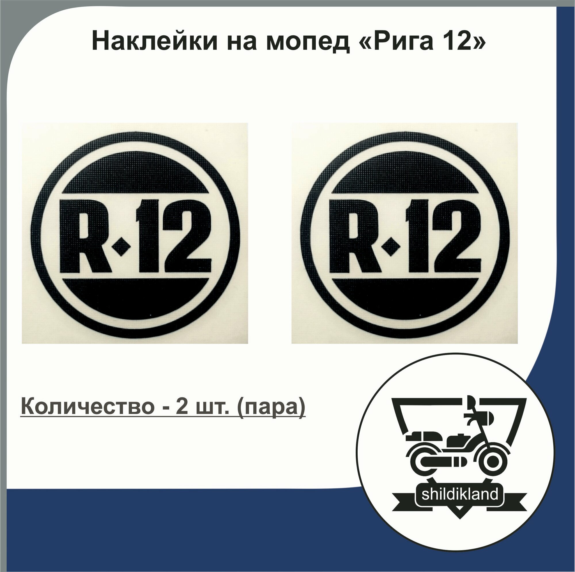 Наклейки на мопед "Рига 12"