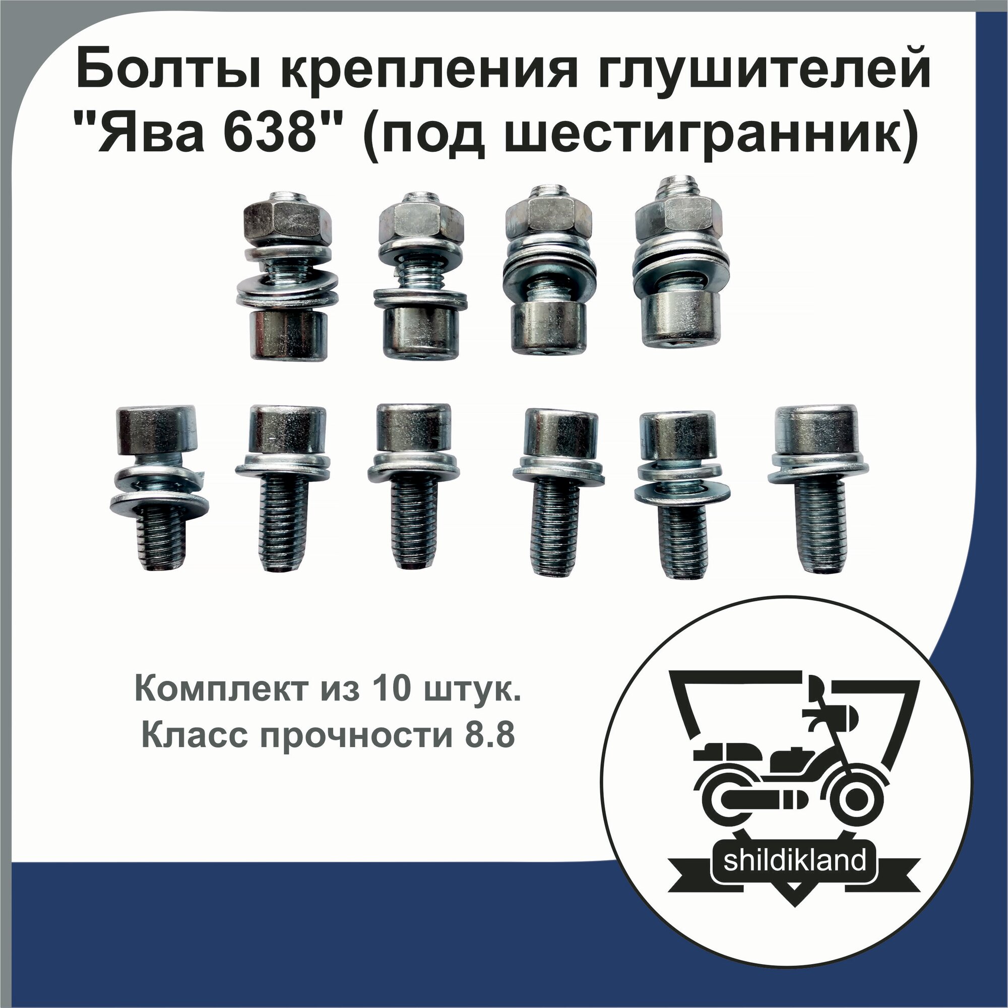 Болты крепления глушителей на мотоцикл "Ява 638" (под шестигранник)