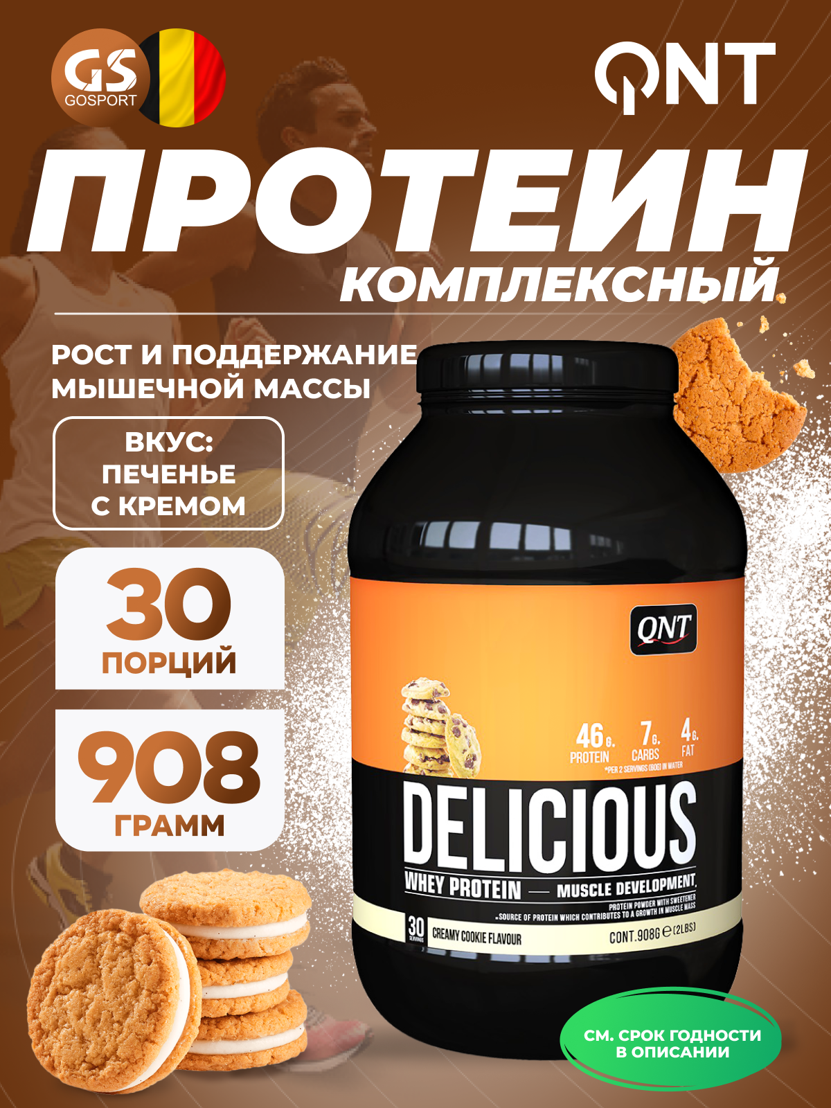Комплексный протеин QNT DELICIOUS WHEY PROTEIN POWDER 908 г, Печенье с Кремом