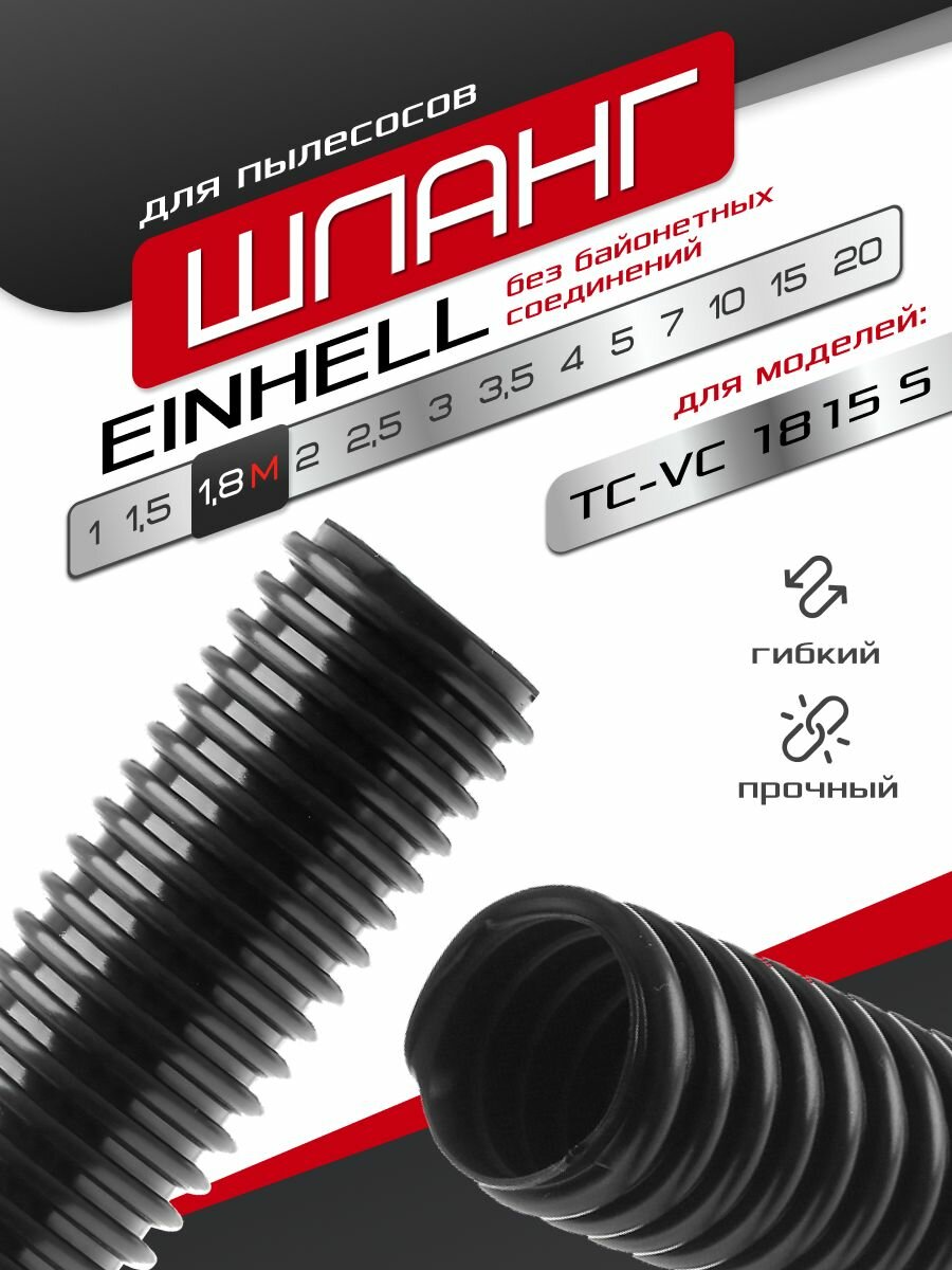 Шланг гофрированный длиной 1.8 м. для пылесоса EINHELL TC-VC 1815 S