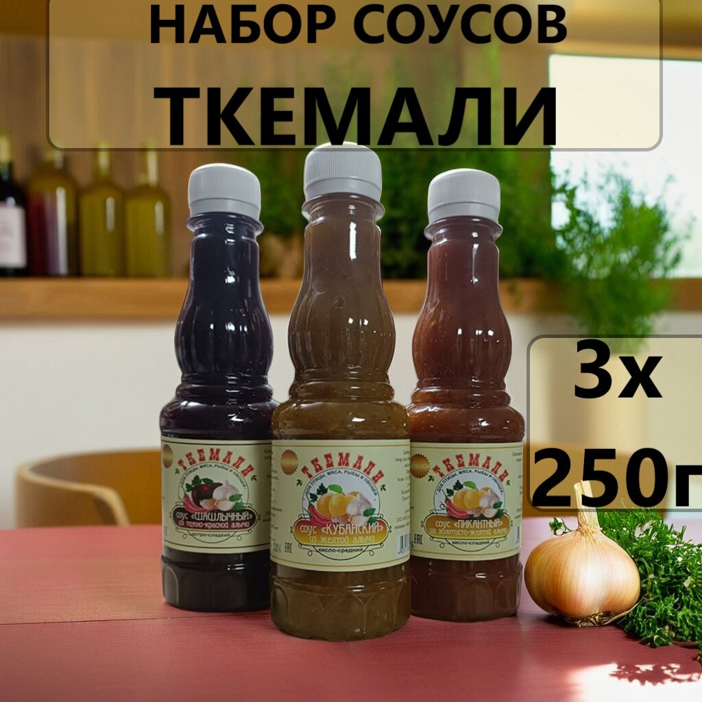 Набор соусов "Ткемали", шашлычный, кубанский и пикантный, 3 шт. по 250мл