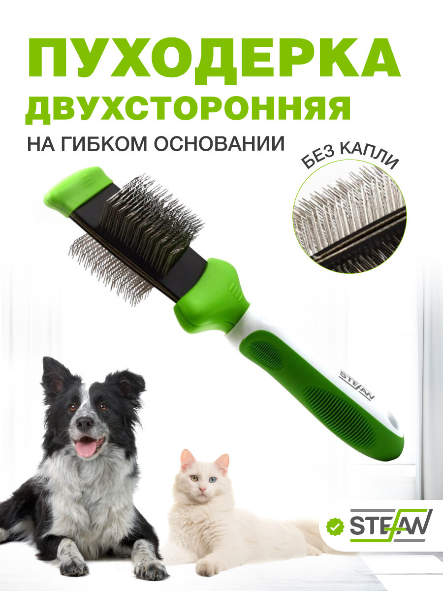 Пуходерка-щетка STEFAN (Штефан) с гибким основанием, двухсторонняя расческа для животных , GSF084L