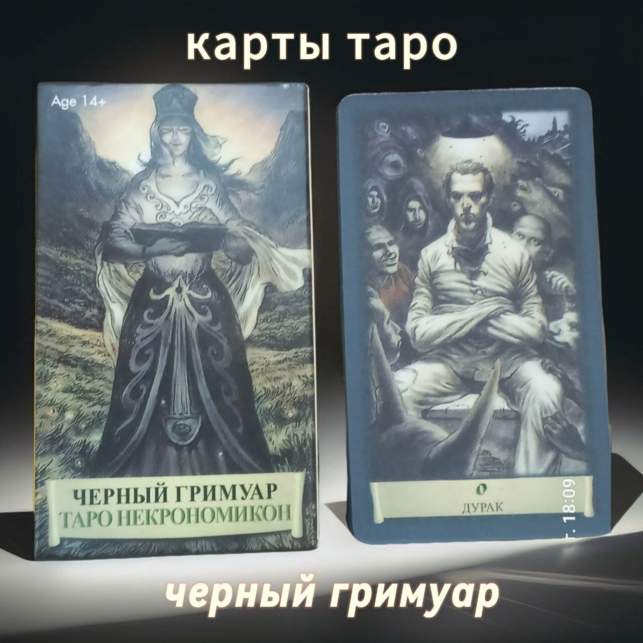 Карты Таро "Черный гримуар", миниатюрный формат, подарочный набор, 10x6 см, 78 штук