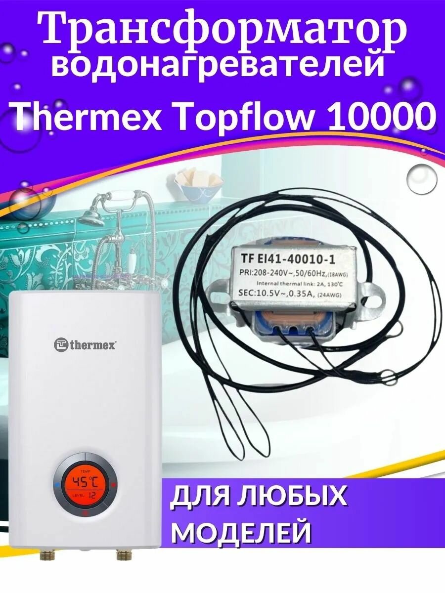 Трансформатор для водонагревателя Topflow 10000