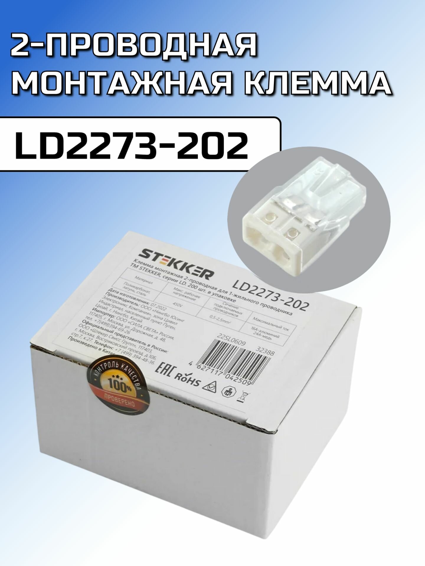 2-проводная монтажная клемма STEKKER для 1-жильного проводника, LD2273-202, 200шт в упак. 32388