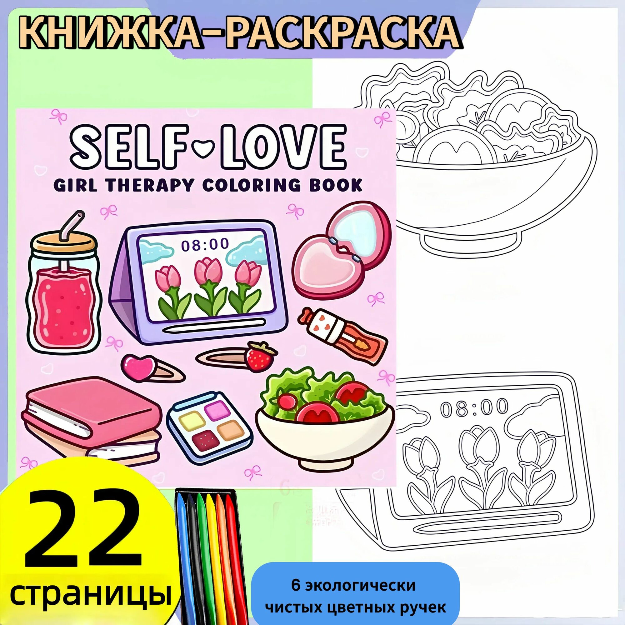 Книжка-раскраска для исцеления девочек