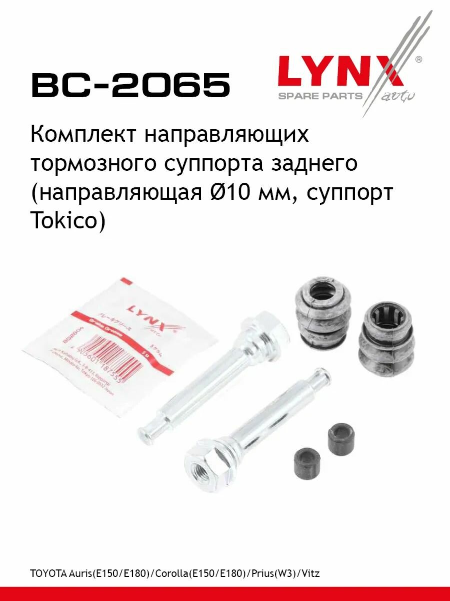 Комплект направляющих тормозного суппорта заднего (направляющая 10mm, суппорт Tokico) LYNXauto BC-2065