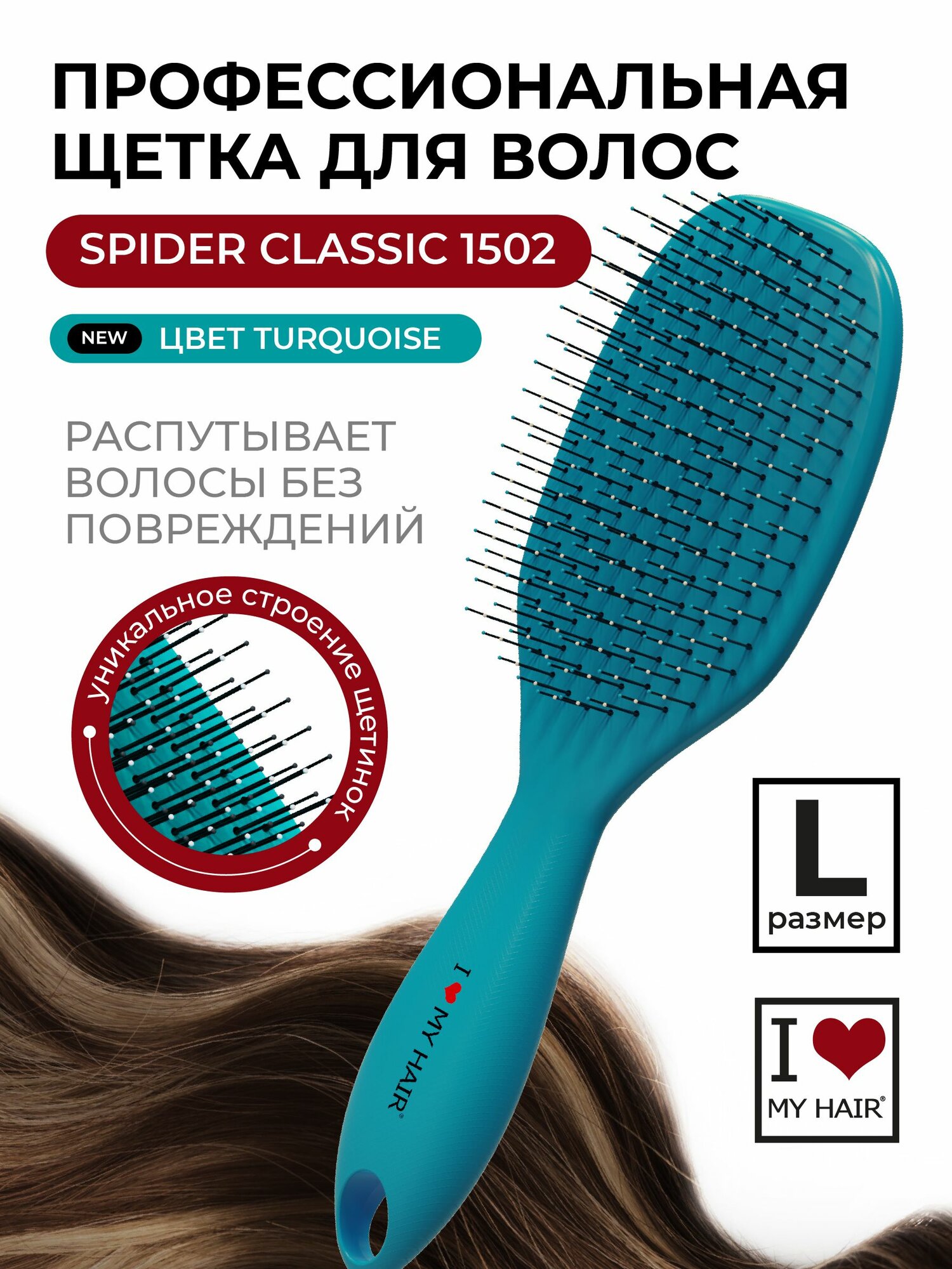 Большая расческа для распутывания длинных и средних волос SPIDER бирюзовая глянцевая, I LOVE MY HAIR