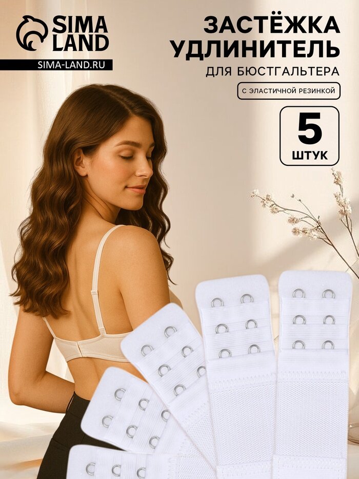 Застёжка для бюстгальтера, удлинитель, 3 ряда 2 крючка, 3.2×10.5 см, 5 шт, белая