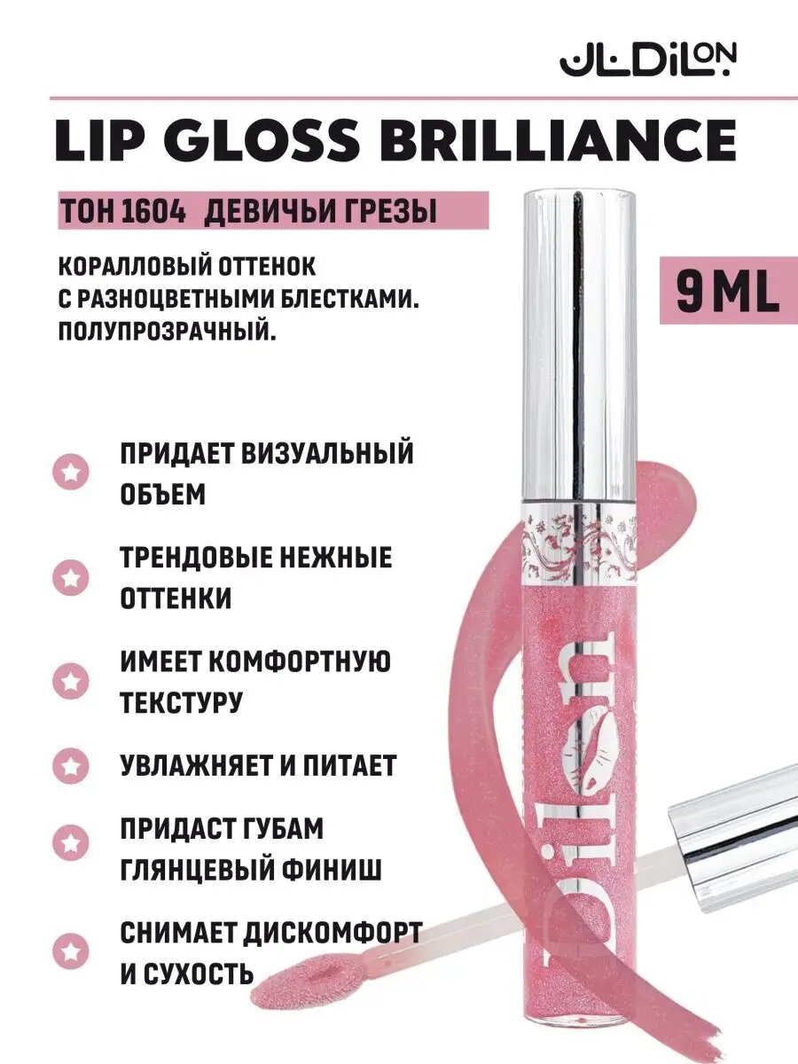 Блеск для губ Brilliance розово-коралловый, 9 мл