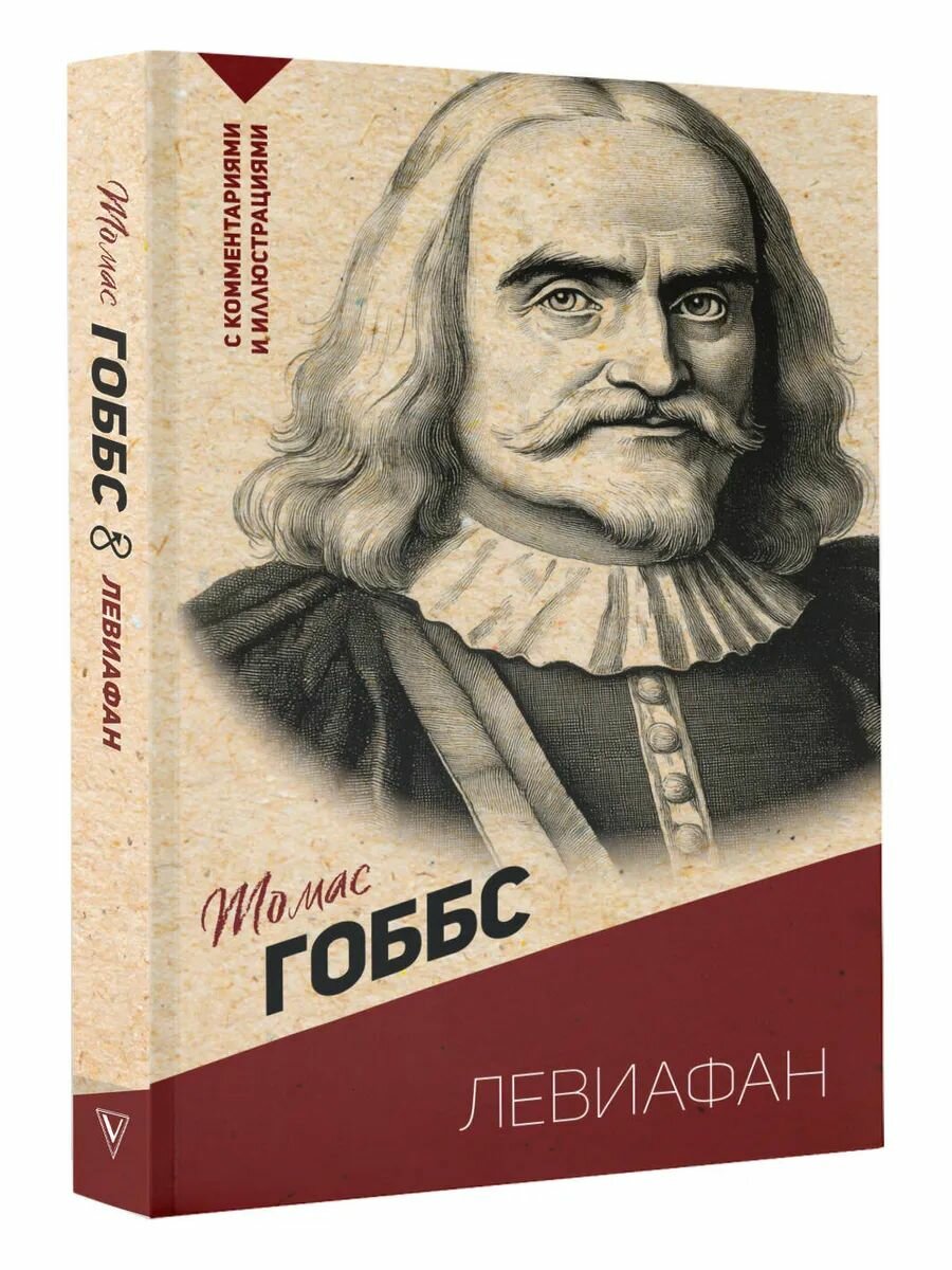 Левиафан. С комментариями и иллюстрациями
