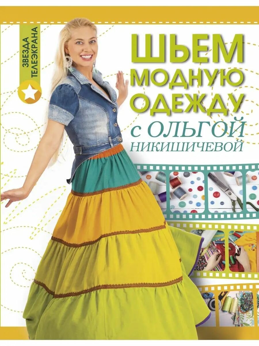 Шьем модную одежду с Ольгой Никишичевой