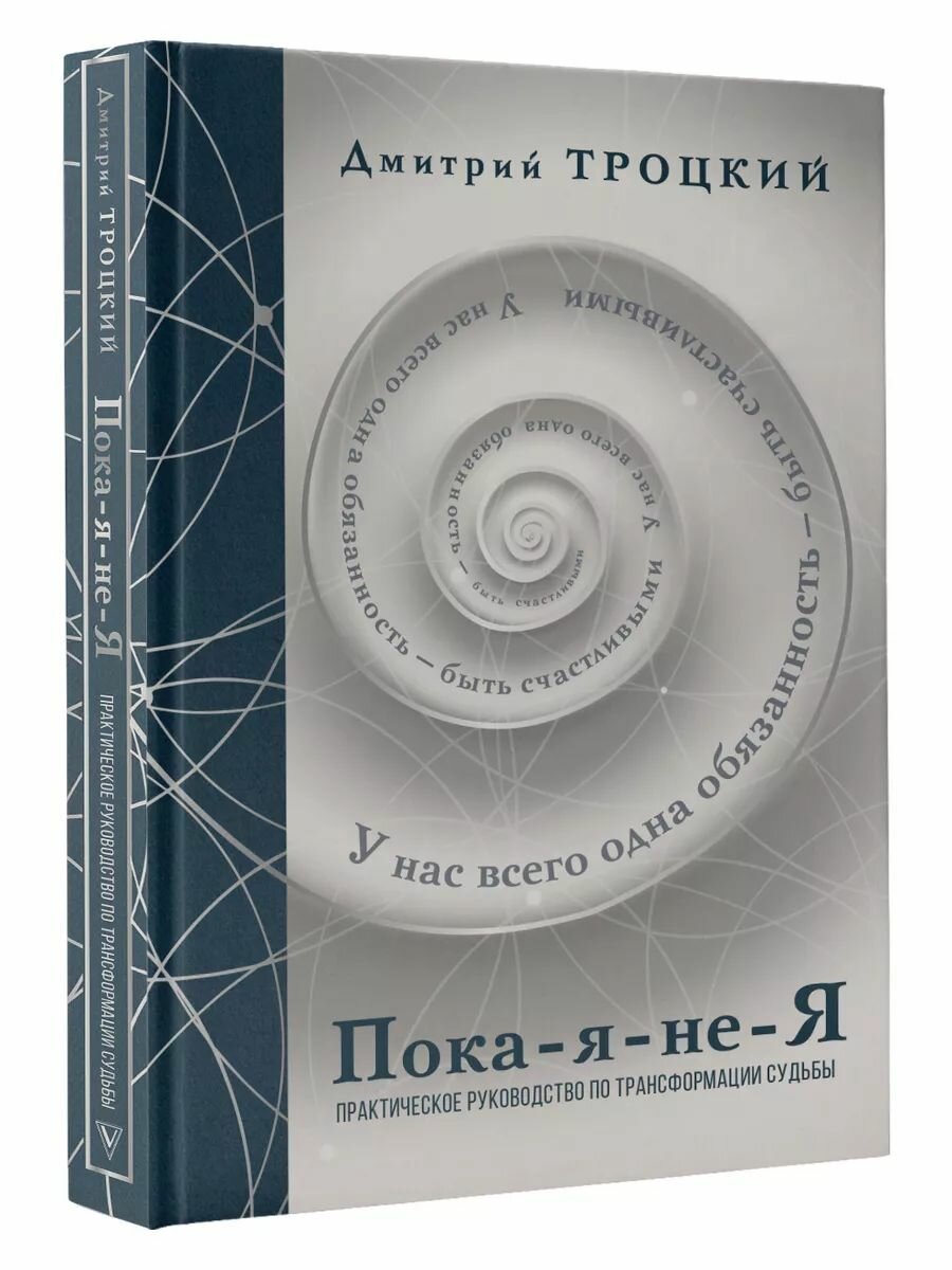 Троцкий. Пока-я-не-Я трансформация судьбы. Подарочное