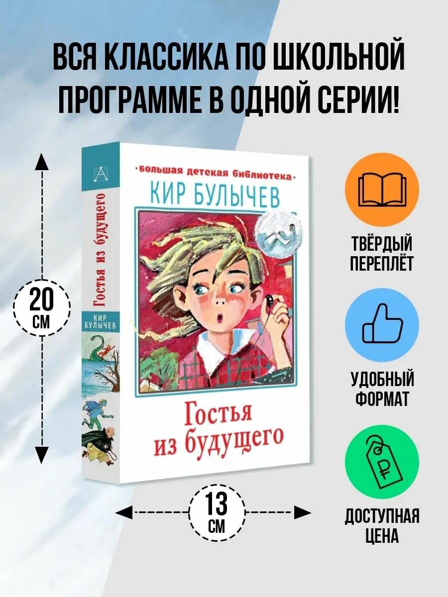 Гостья из будущего