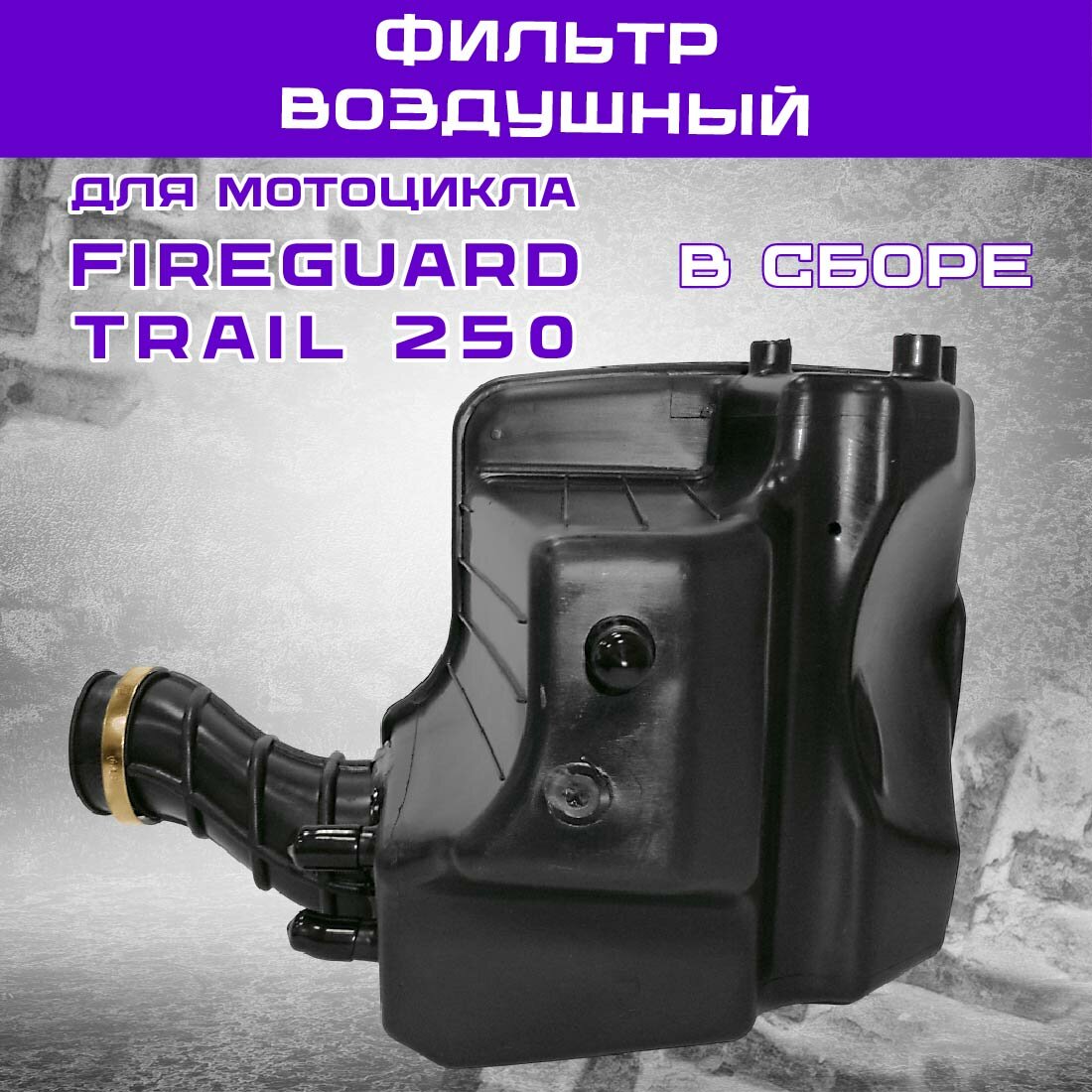 Фильтр воздушный FIREGUARD, для мотоцикла FIREGUARD TRAIL 250, черный