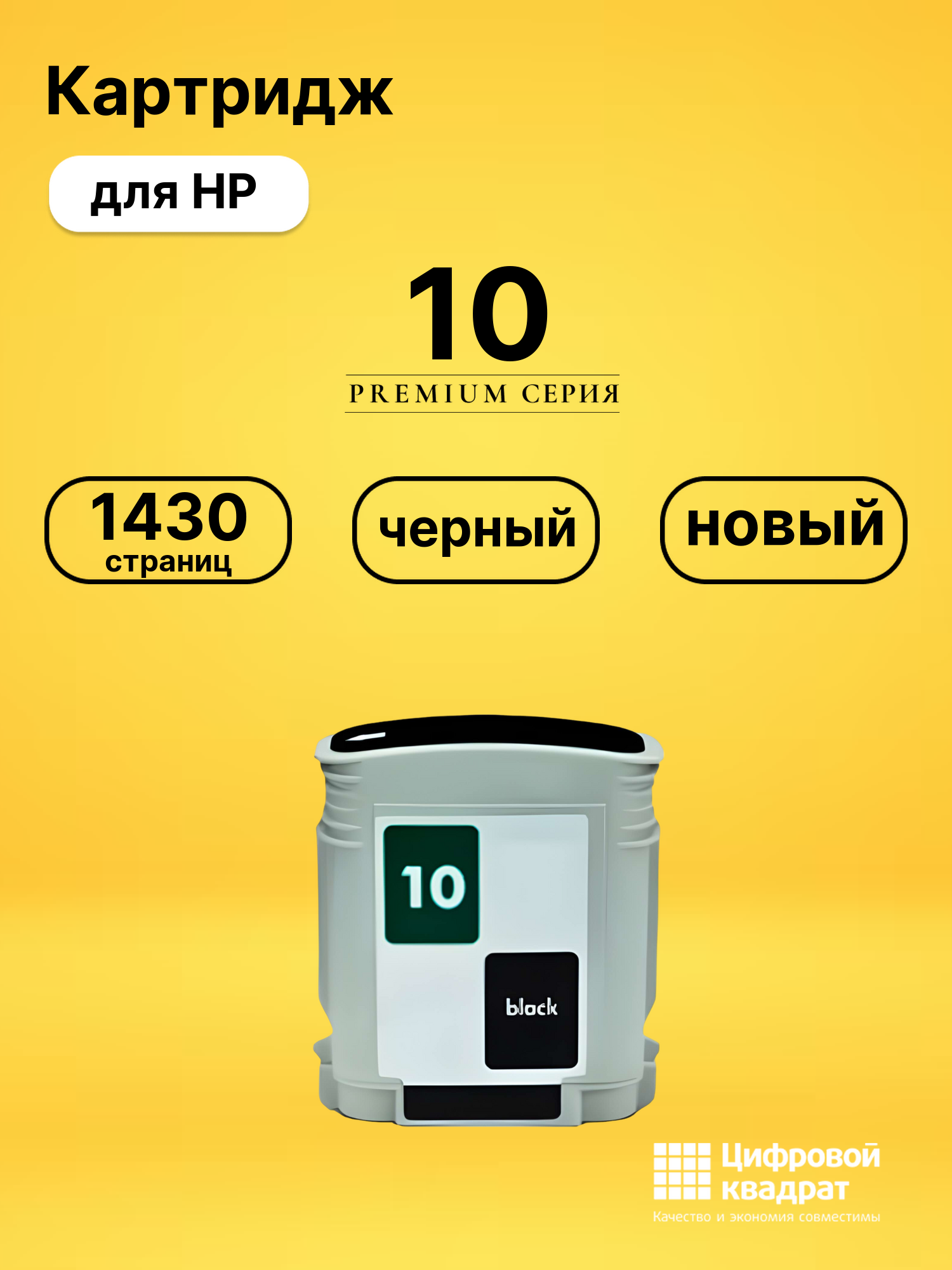 Картридж 10 для принтеров HP InkJet 1000, InkJet 1200d, InkJet 2000c, InkJet 2000cn, InkJet 2200, InkJet 2250 черный