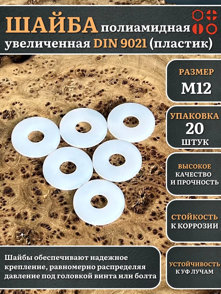 Шайба полиамидная увеличенная М12 DIN9021 (пластик), 20 шт.