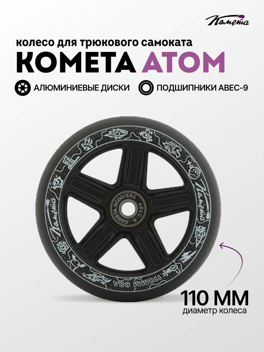 Колесо для трюкового самоката Комета 110мм Фэйт (Черный / Черный)