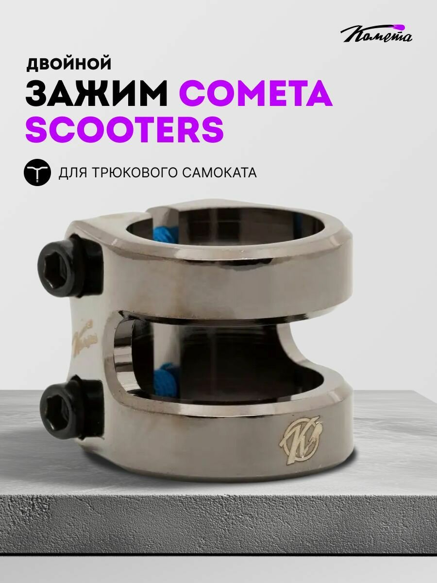 Двойной зажим для трюкового самоката Комета HIC / IHC, Черный Хром