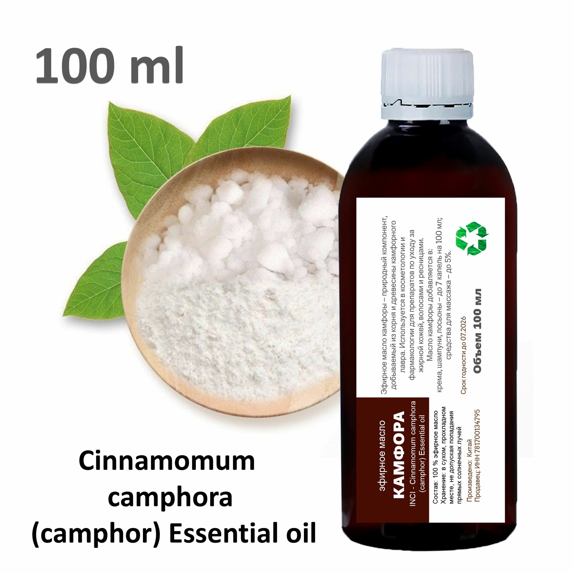 Эфирное масло камфоры / Cinnamomum camphora (camphor) Essential oil - 100 мл