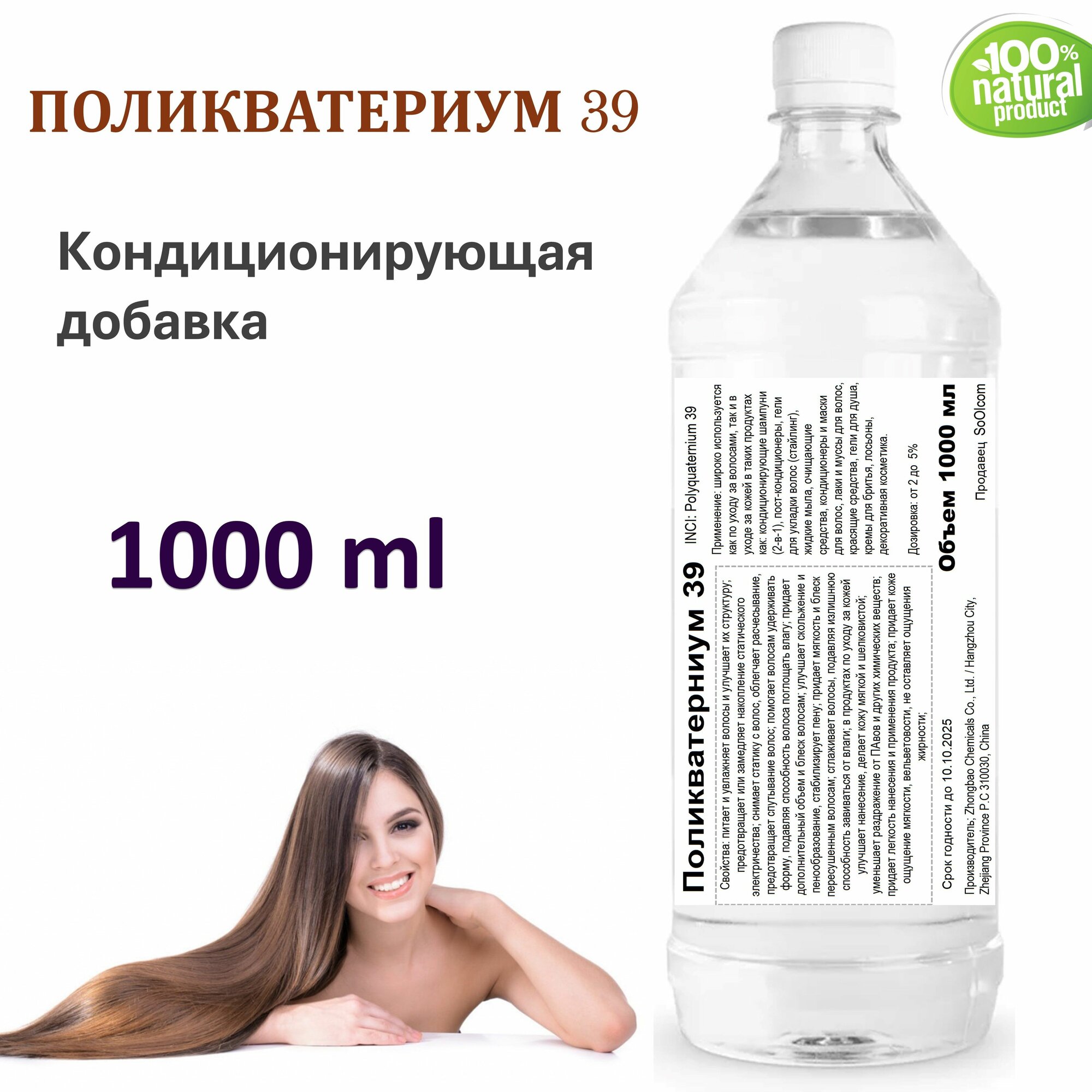 Поликватерниум 39 / Рolikvaternium-39 - 1 литр