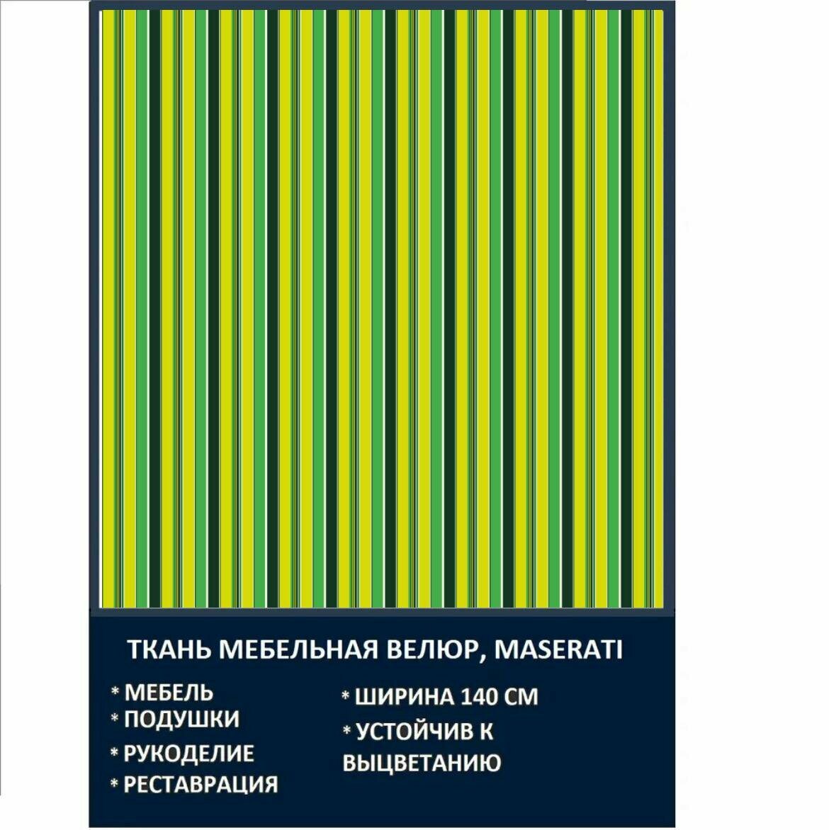Велюровая ткань Мазерати Зеленая трава