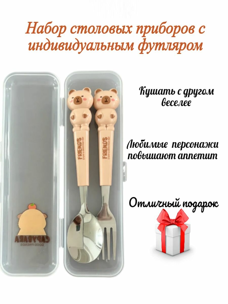 Набор столовых приборов с футляром. Капибара