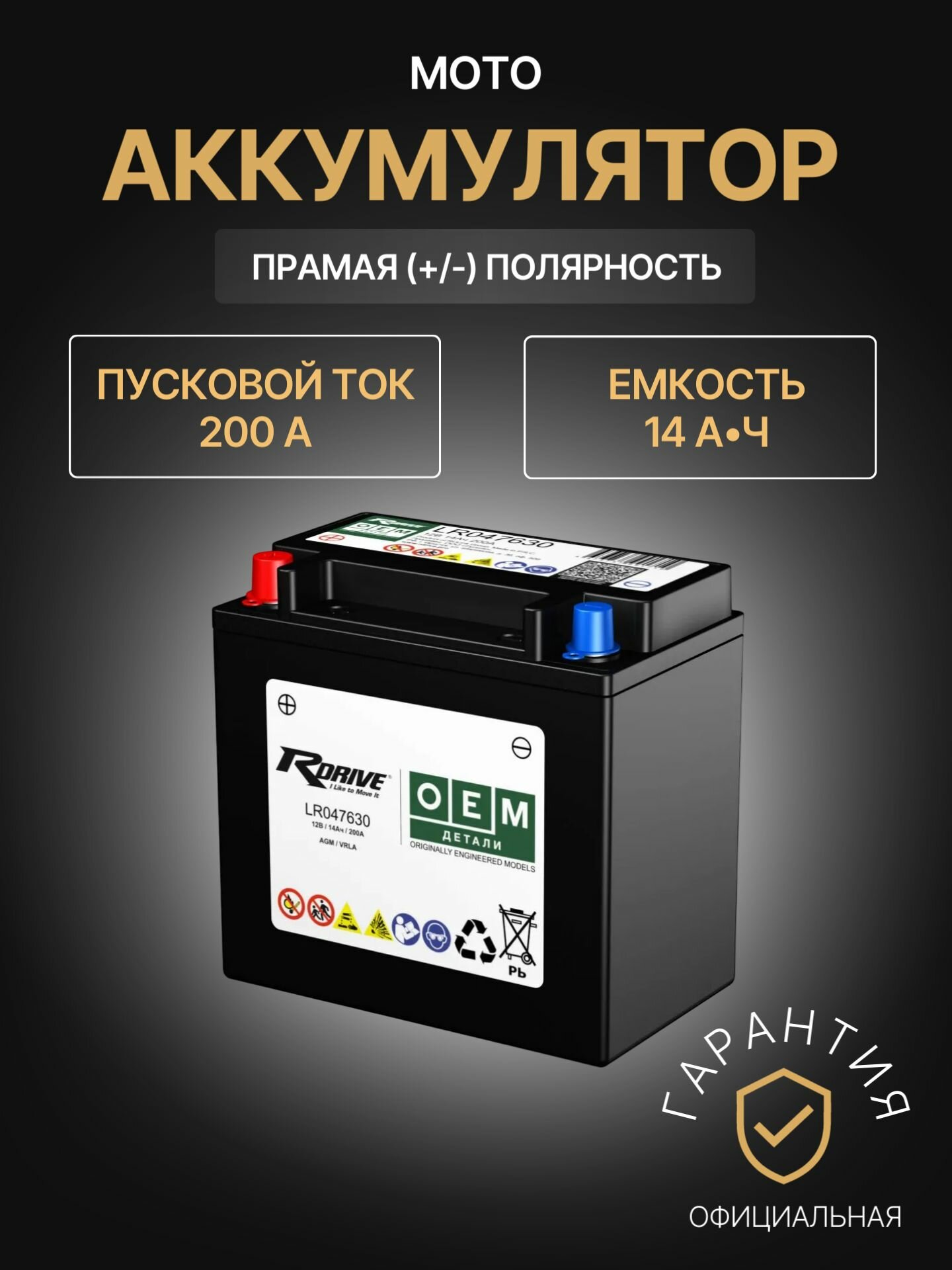 Аккумулятор для мототехники RDrive OEM LR047630 (LAND ROVER) YTX14-BS 12В 14Ач 200А, Прямая полярность