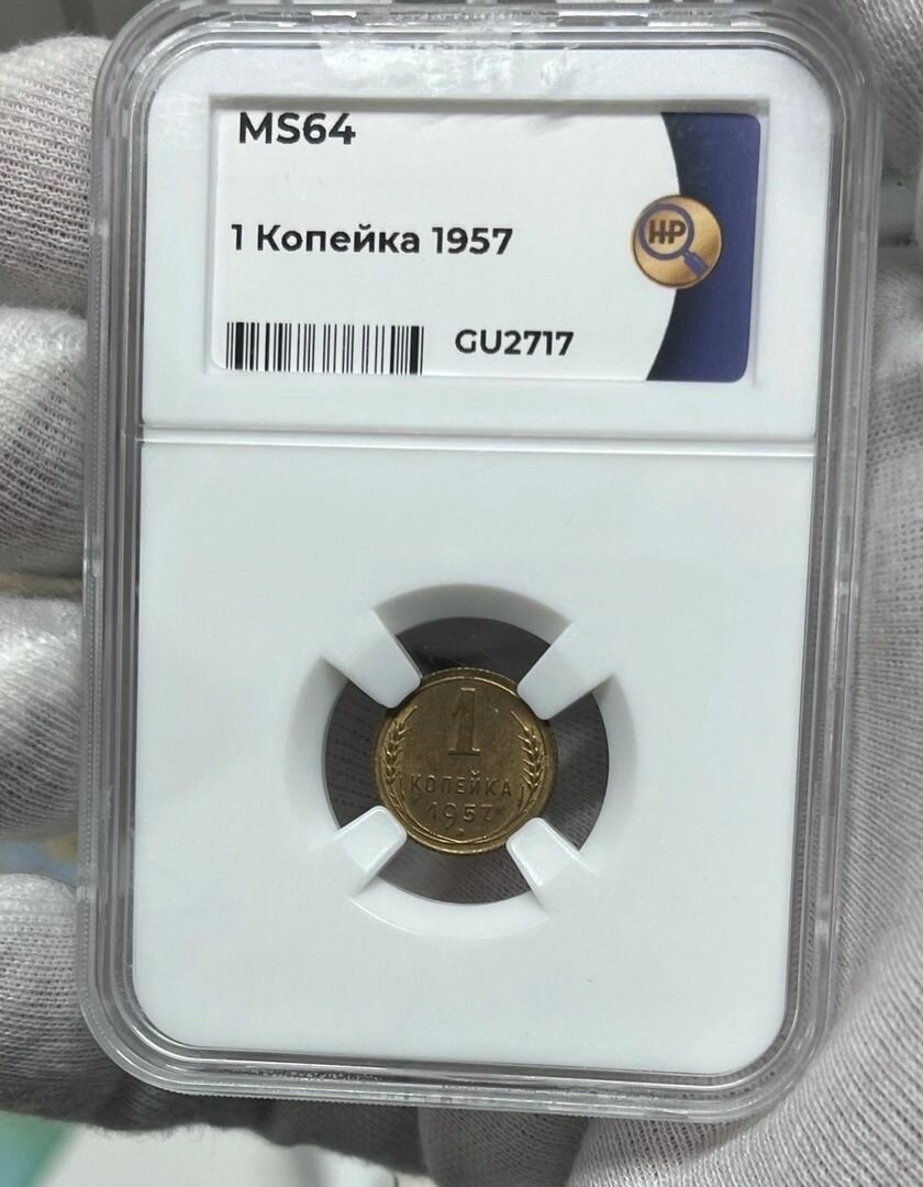 1 копейка 1957 года в слабе MS64 слаб ННР монета UNC 2717