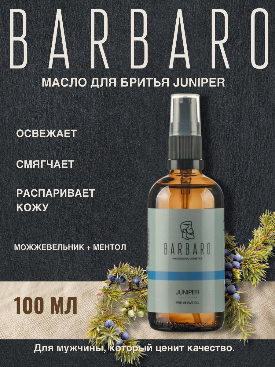 Масло для бритья Barbaro Juniper для всех типов кожи с дозатором 100мл