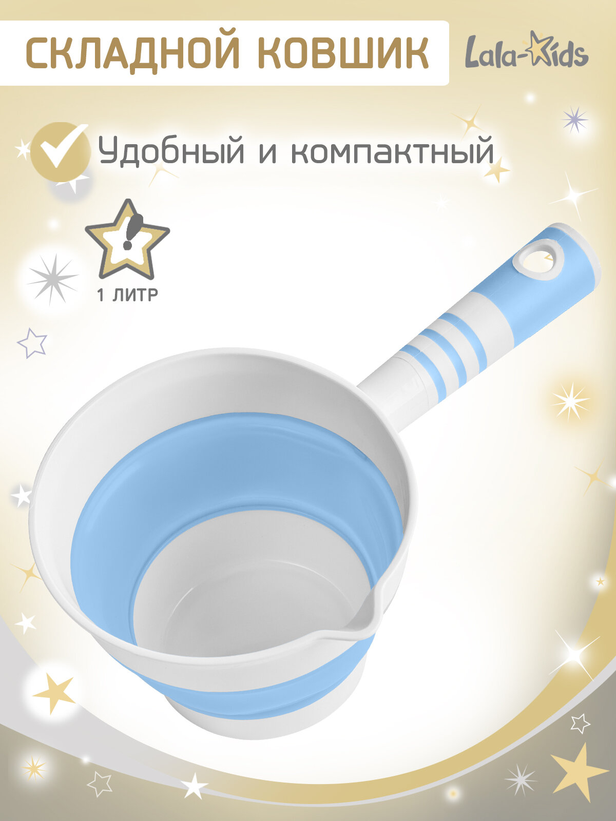 Ковшик для купания детский складной 1 л