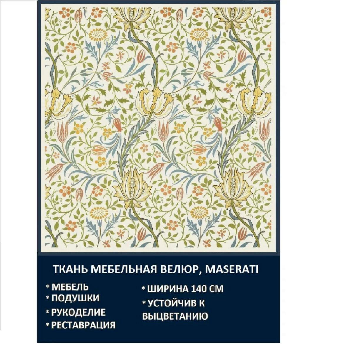 Велюровая ткань Мазерати Цветочный узор Моррис