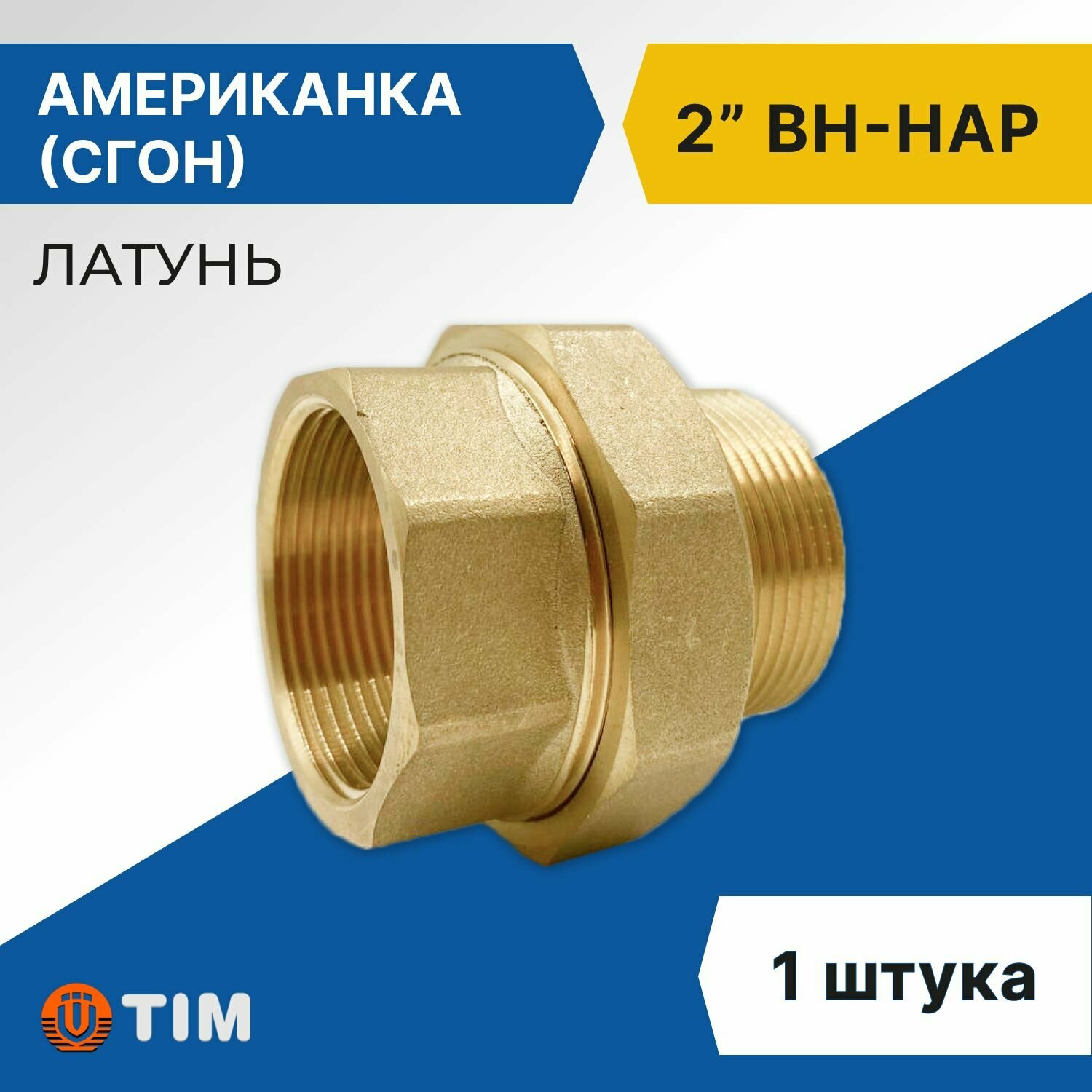 Американка (Сгон) Tim ВН 2" прямая, латунь