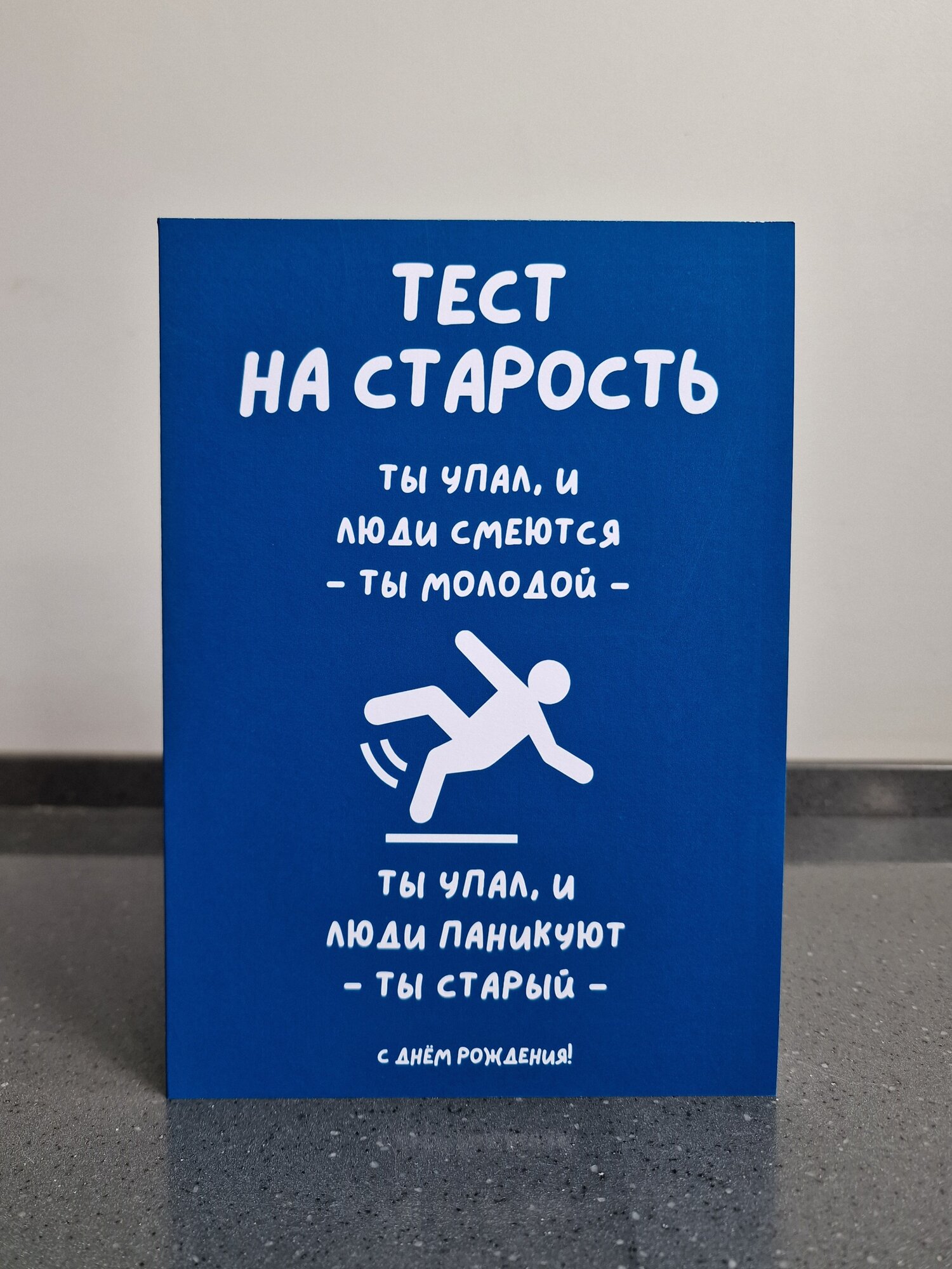 Прикольная открытка на день рождения "Тест на старость"