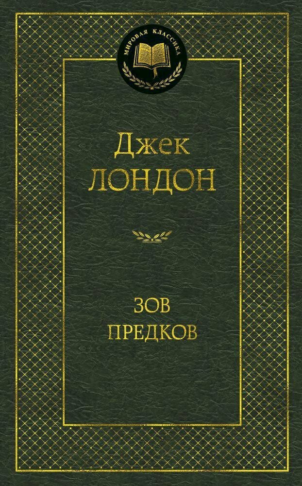 Зов предков