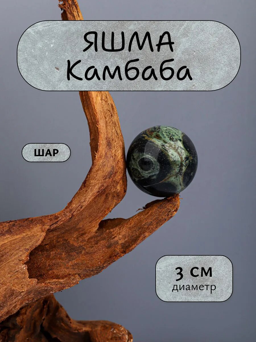 Шар Яшма Камбаба 3 см