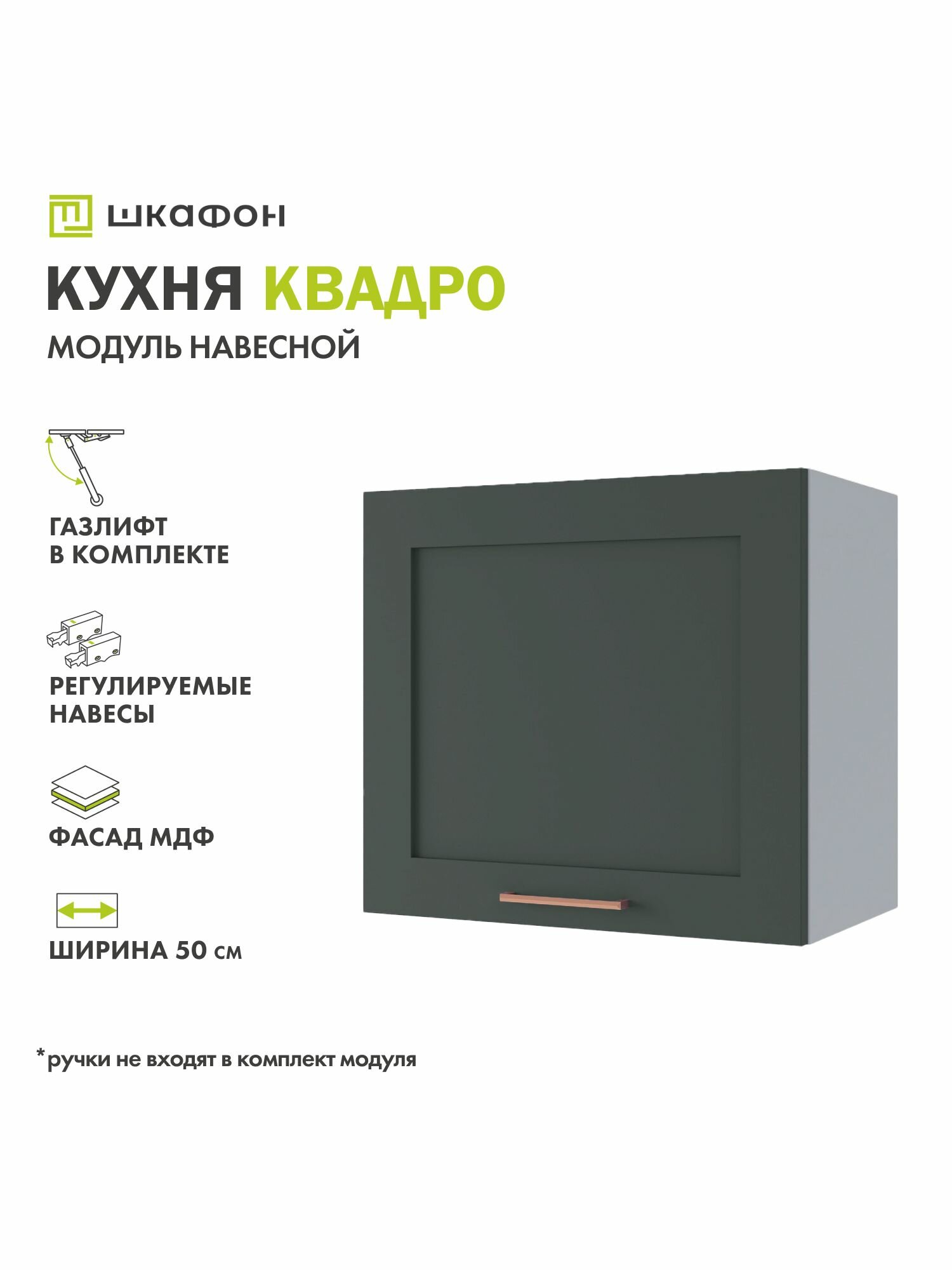 Кухонный модуль навесной Грин Лайн, 50х30х45 см, горизонтальный, Оливково-зеленый, Шкафон