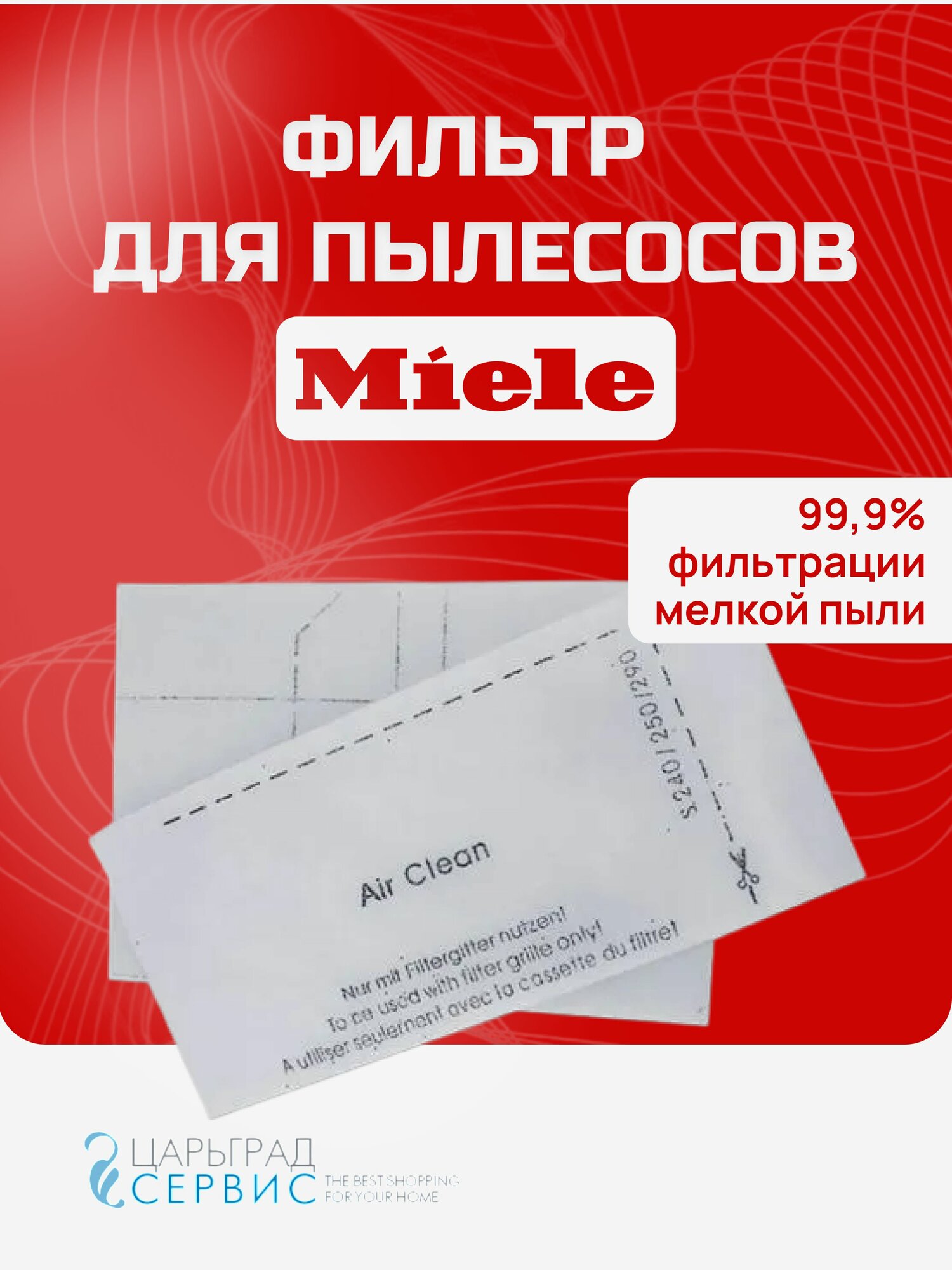 Фильтр для защиты двигателя и выходящего воздуха AirClean для пылесосов Miele