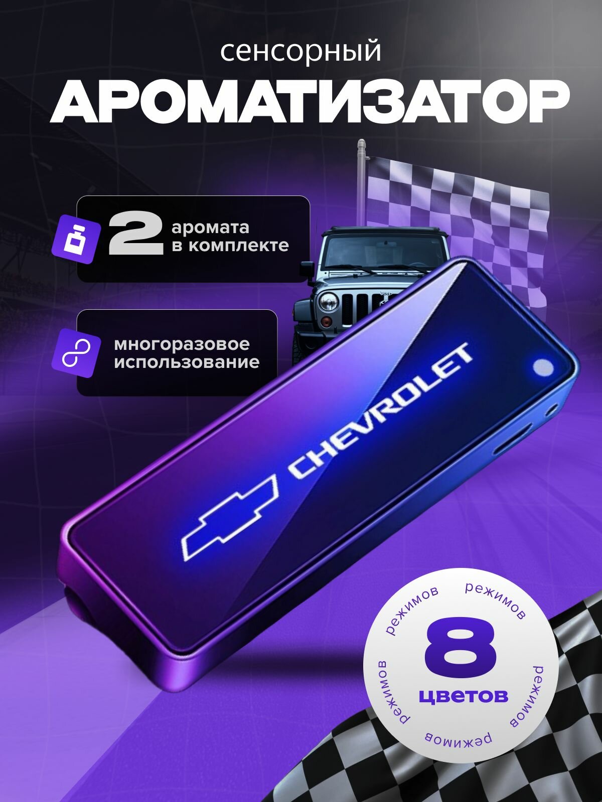 Ароматизатор автомобиля на дефлектор Шевроле