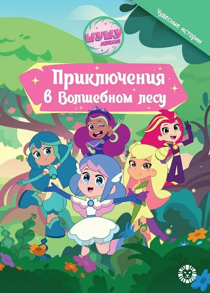 Шушумагия. Приключения в волшебном лесу(Ирина Толстикова)