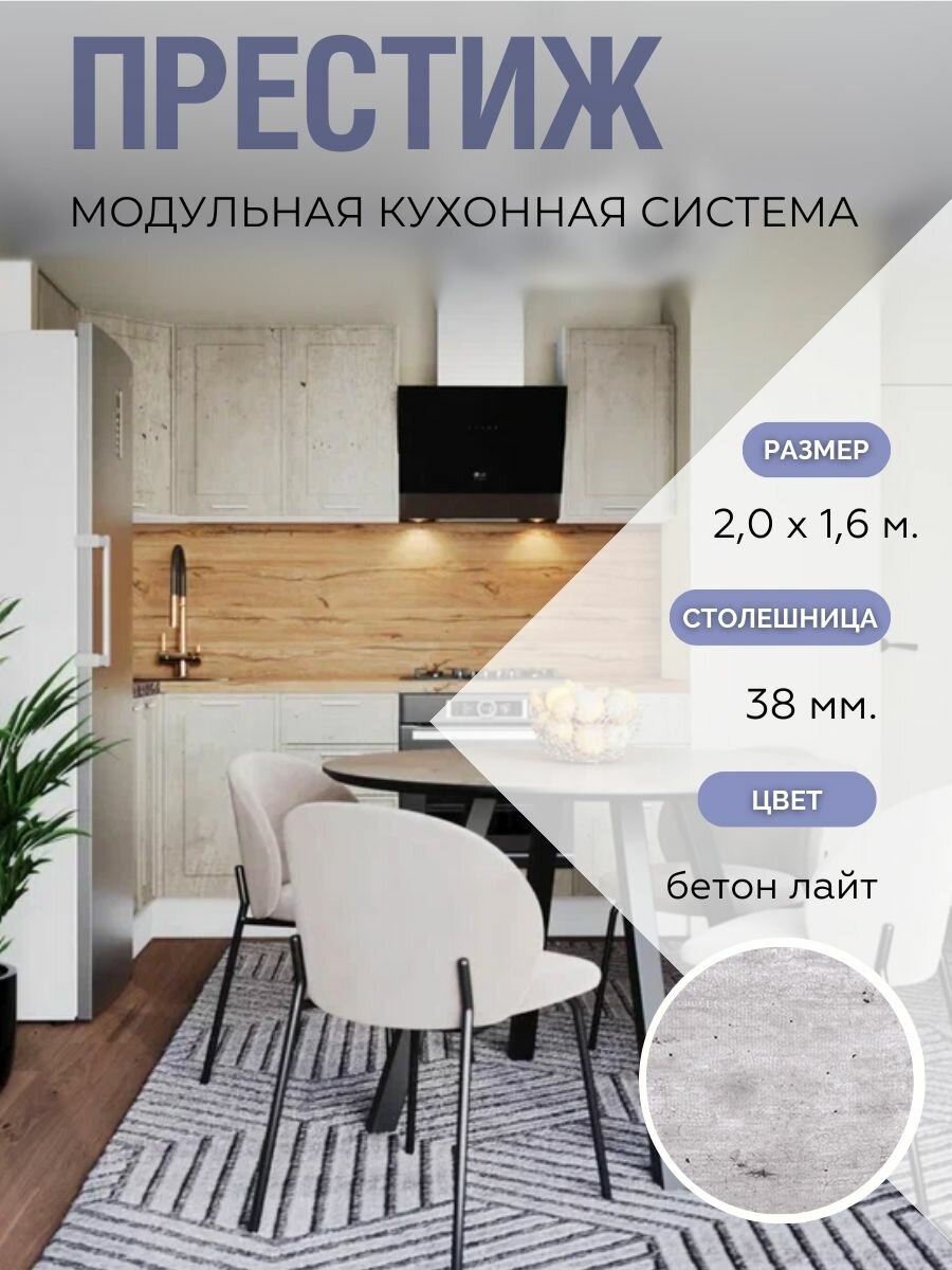 Кухонный гарнитур угловой Престиж 2,0х1,6 м МДФ Бетон лайт/Белый