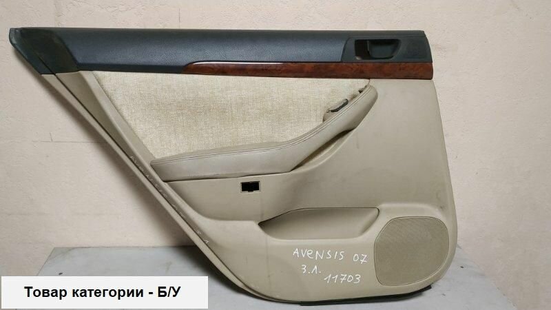 Обшивка двери Toyota Avensis 2003 Задн. Лев. - Б/У