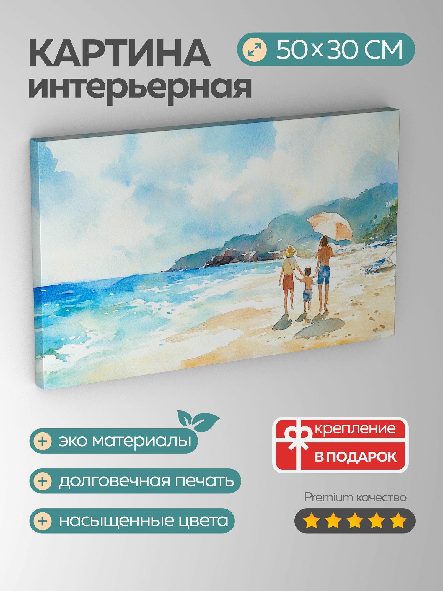 Картина на холсте интерьерная 50х30 см, акварель, семья, пляж, лето, отдых, море, радость, безмятежность, иллюстрация