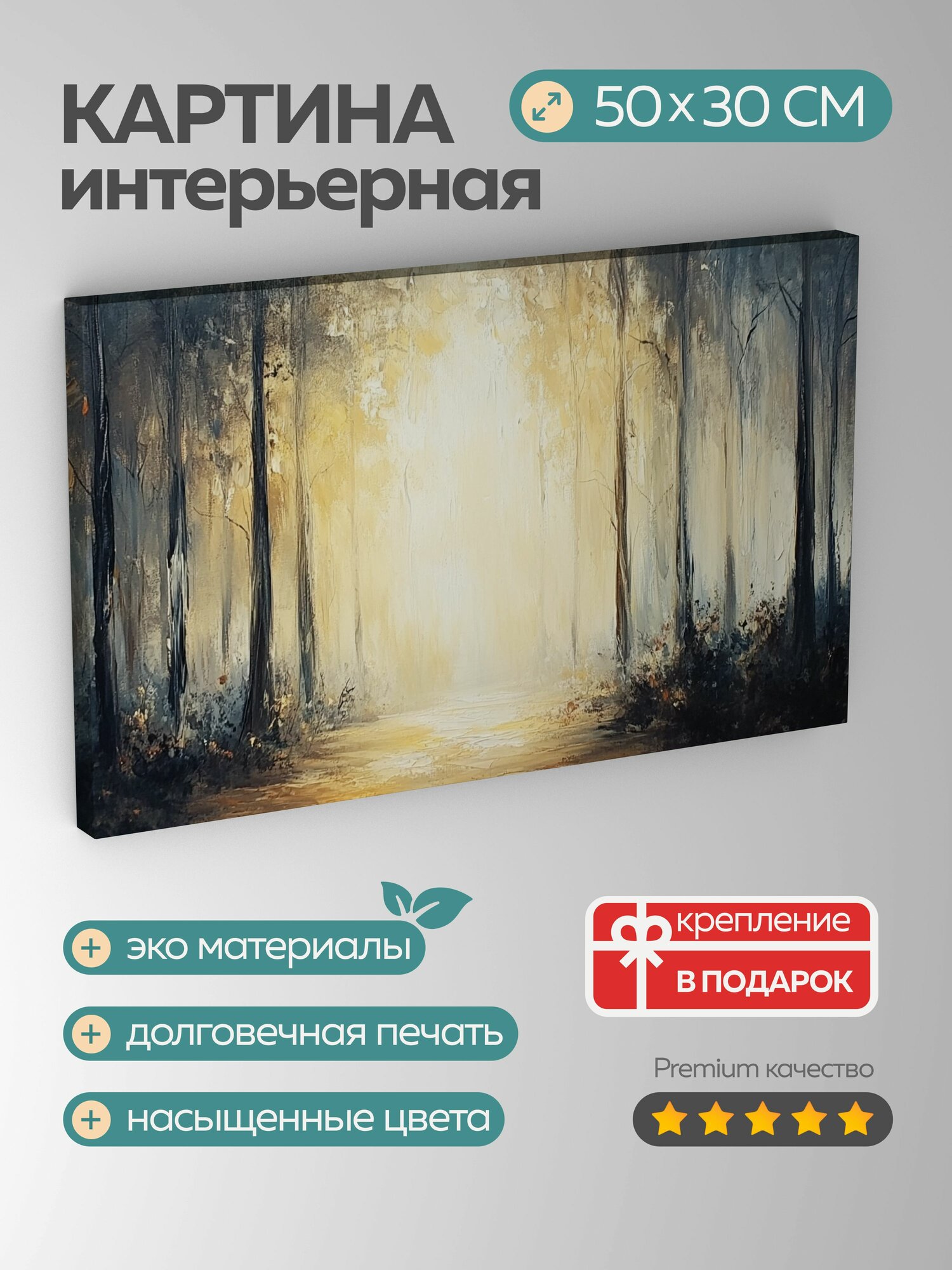 Картина на холсте интерьерная 50х30 см, туманный лес, рассвет, масляная картина, неземной свет, густая листва