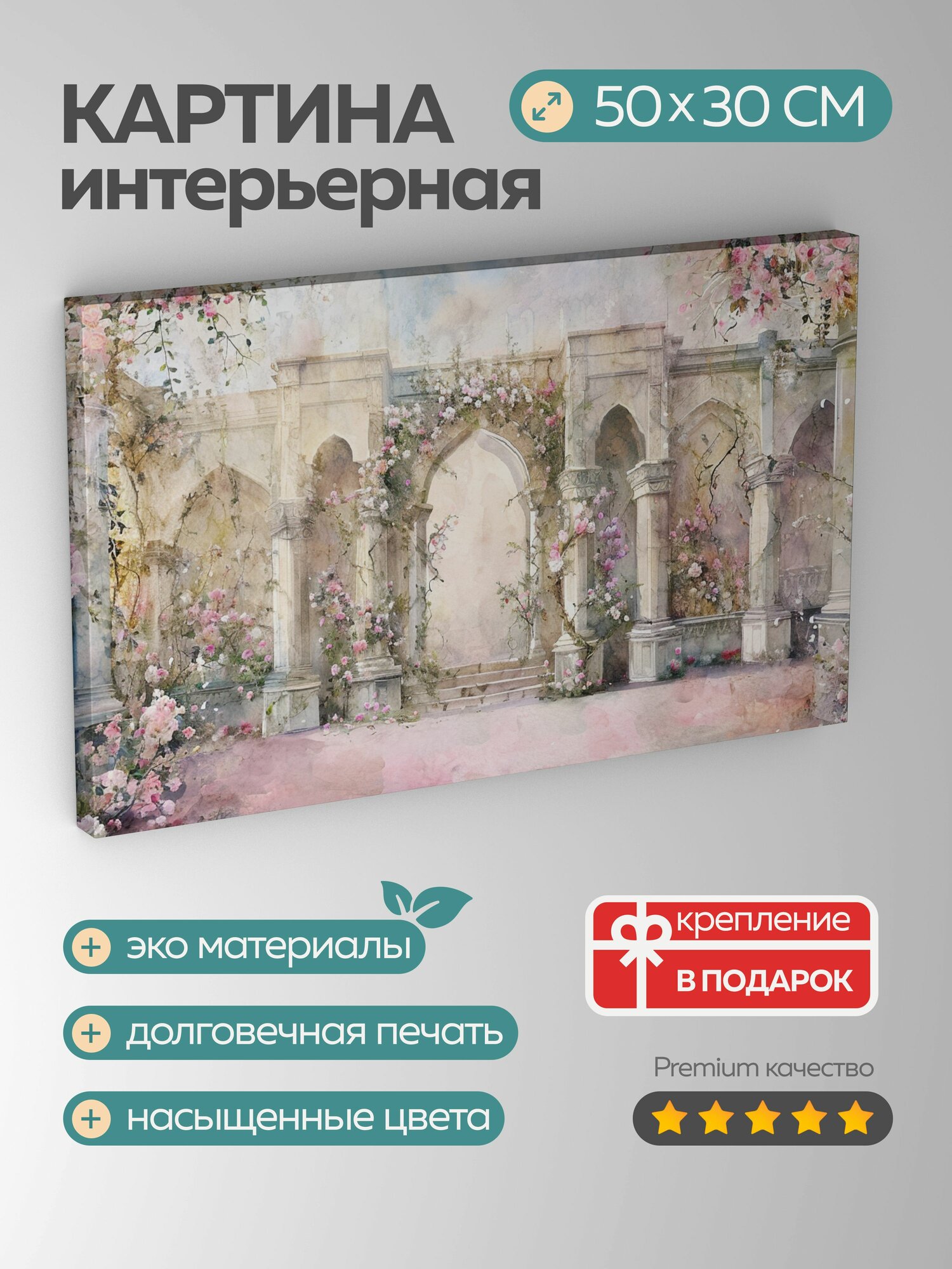 Картина на холсте интерьерная 50х30 см, акварельная картина, сказочный дворец, распускающиеся цветы, виноградные лозы