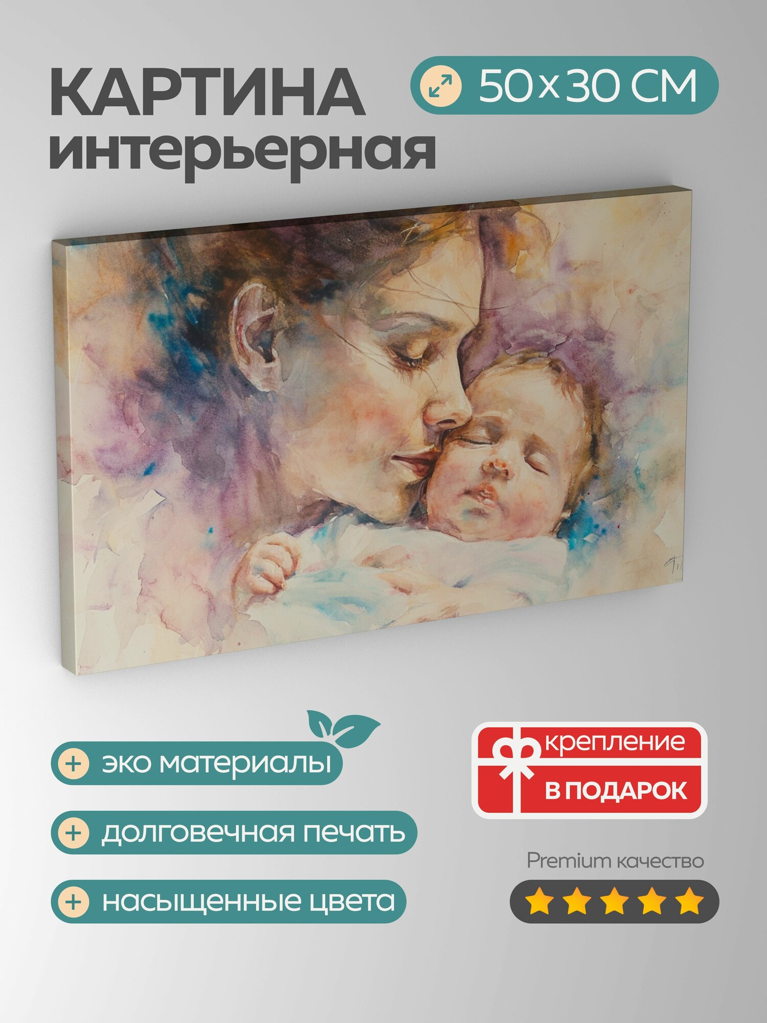 Картина на холсте интерьерная 50х30 см, акварель, картина, мать, новорожденный, глаза, нежность, пастельная палитра