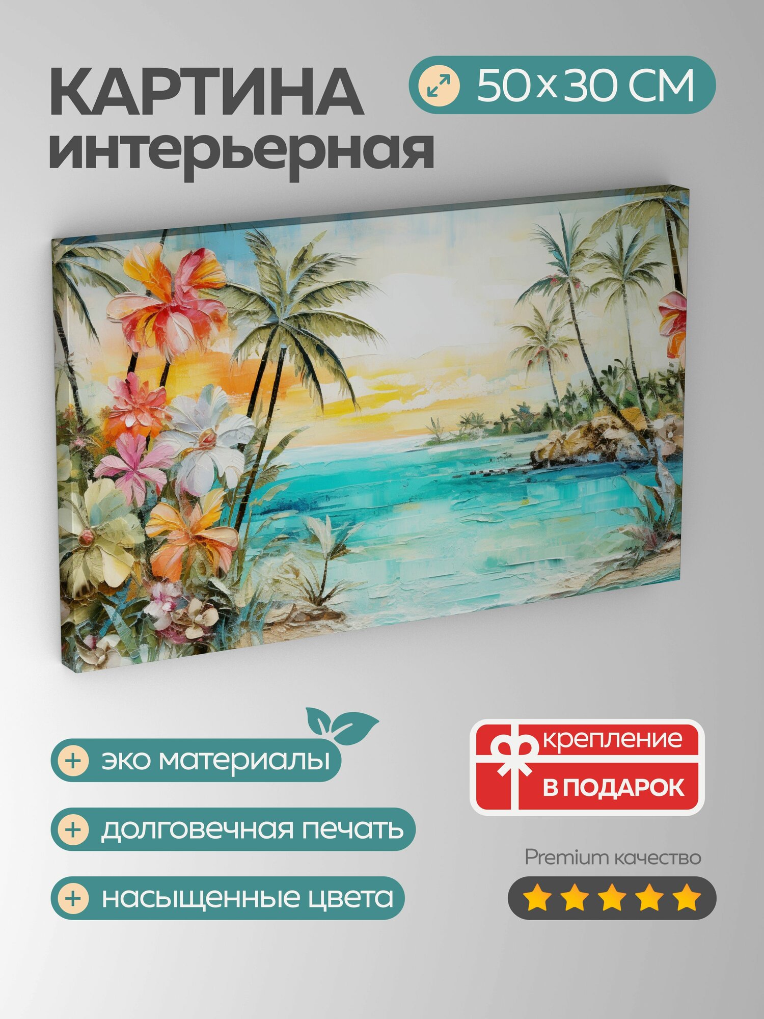 Картина на холсте интерьерная 50х30 см, тропический рай, пальмы, цветы, бирюзовые воды, смешанная техника, текстура