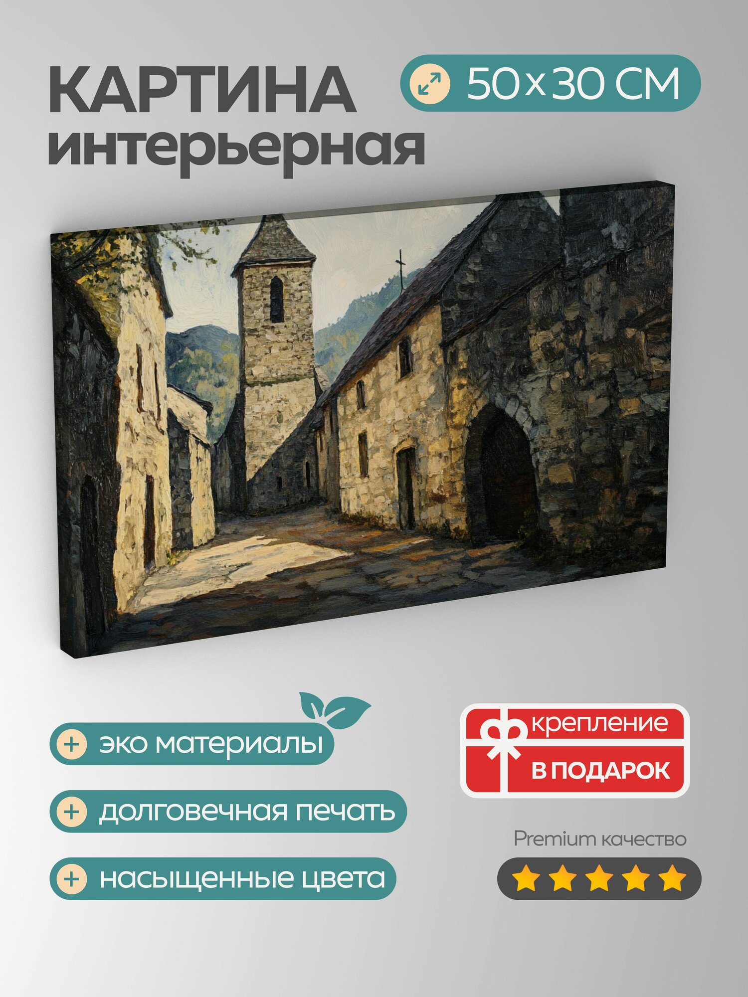 Картина на холсте интерьерная 50х30 см, масляная картина, средневековая церковь, древние каменные стены, архитектура