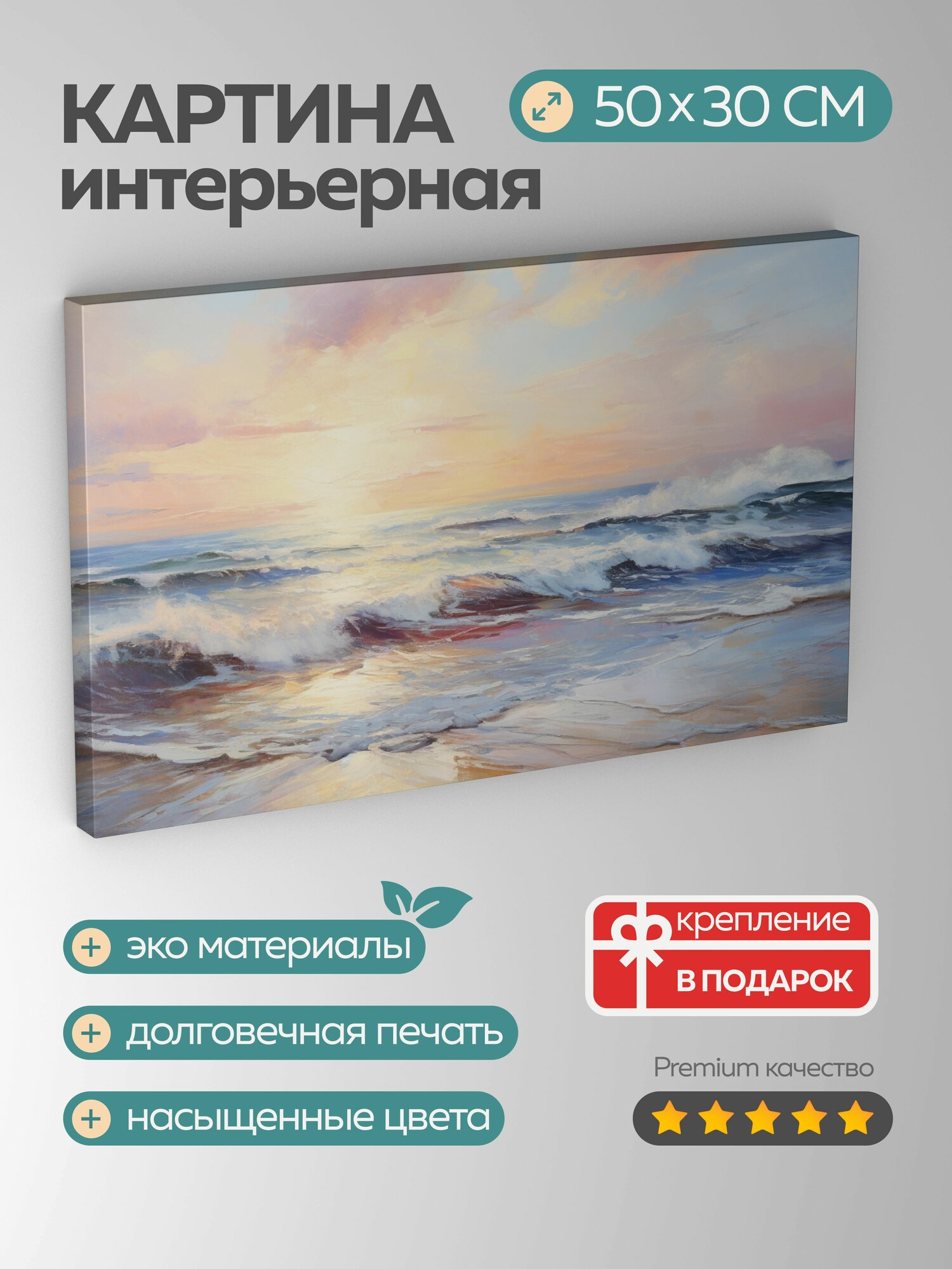 Картина на холсте интерьерная 50х30 см, картина, масло, морской рассвет, нежно-розовый, оранжевый, синее небо, волны